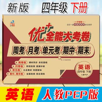 四年级全套上册下册 优加十+全能大考卷小学生语文数学英语课本同步练习题周考月考期中期末单元测试卷子 英语人教版 下册