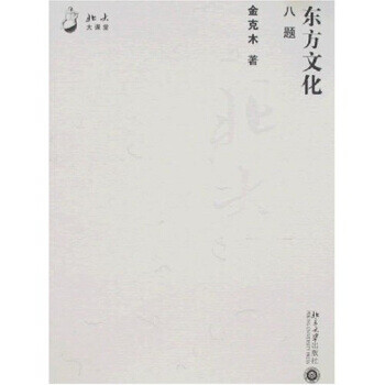 东方文化八题