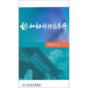 协和妇科肿瘤手册 吴鸣 编 作 书籍