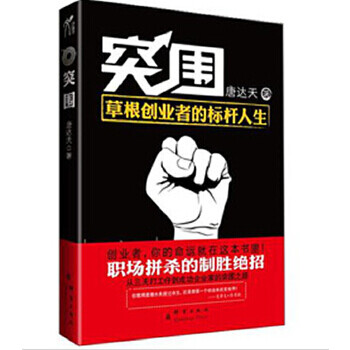 突围 唐达天 群言出版社