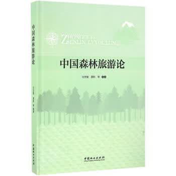 中国森林旅游论