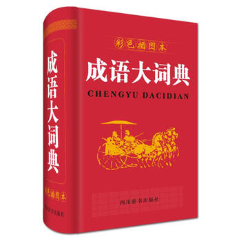 【新华书店 自营京送】成语大词典（彩色插图本）（除常用功能外，还有出处、近义、反义、提示、用法等功能） 宋永培, 端木黎明