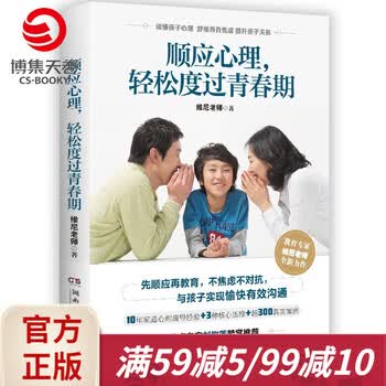 【博集天卷】顺应心理 轻松度过青春期 维尼老师 青春期和孩子沟通秘诀 生活家庭教育孩子青春期男孩女孩