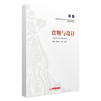 食物与设计(高等院校艺术学门类十四五规划教材)/食物与设计丛书