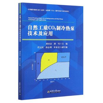 正版 新书--自然公质CO2制冷热泵技术及应用9787561867839