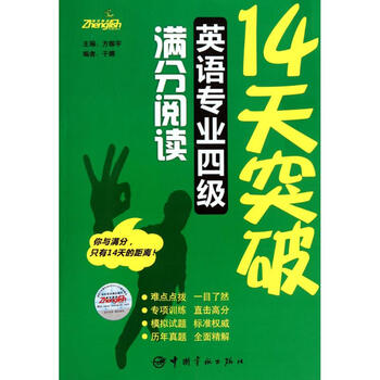 14天突破英语专业四级满分阅读 方振宇 书籍
