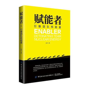 赋能者引爆团队核能量  9787518071203 管理 书籍
