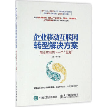 企业移动互联网转型解决方案 姜子  书籍