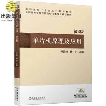 单片机原理及应用(第2版全国高等专科教育自动化类专业规划教材)