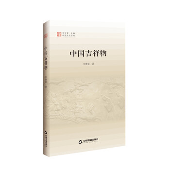   中国吉祥物9787506883009中国书籍
