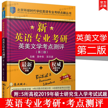 英语专业考研英美文学考点测评 吴中东