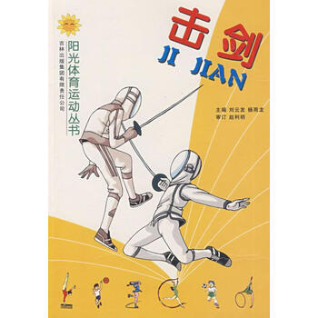 击剑 【正版书】