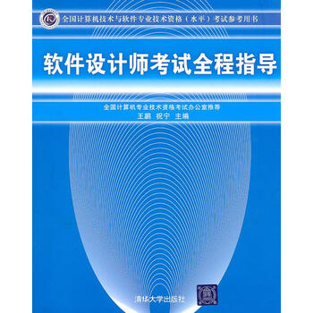 软件设计师考试全程指导