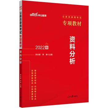 中公教育2022公务员录用考试专项教材：资料分析