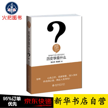 历史学是什么 葛剑雄 周筱赟 历史知识 大学本科历史学专业参考用书 中国通史社科 北京大学出版社