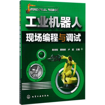 工业机器人现场编程与调试