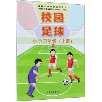 校园足球（小学四年级上册）/校园足球课程通用教材