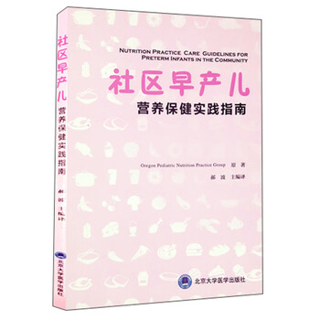 社区早产儿营养保健实践指南