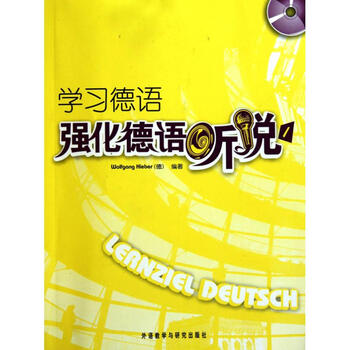 学习德语/强化德语听说1(CD版)
