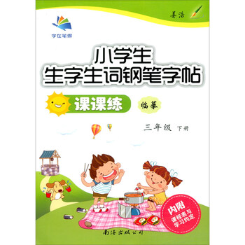 2021春小学生生字生词钢笔字帖课课练 三年级下册