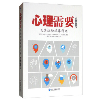 心理需要及其运动规律研究【正版图书】
