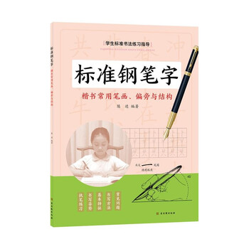 标准钢笔字——楷书常用笔画、偏旁与结构