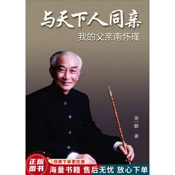 与天下人同亲：我的父亲南怀瑾