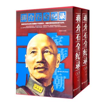 蒋介石全纪录（全2册）精装插盒  图文双色