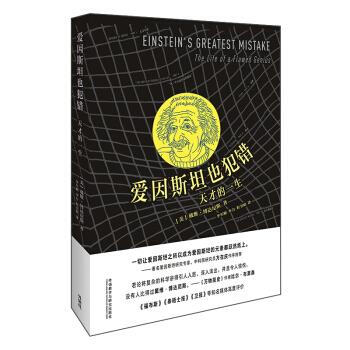 爱因斯坦也犯错:天才的一生【保证正版】
