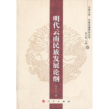 明代云南民族纲9787010098791 人民出版社