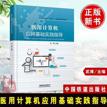 正版书籍 医用计算机应用基础实践指导 武博【首都医科大学教材】普通高等教育“十四五”计算机基础系列教材中国铁道出版社