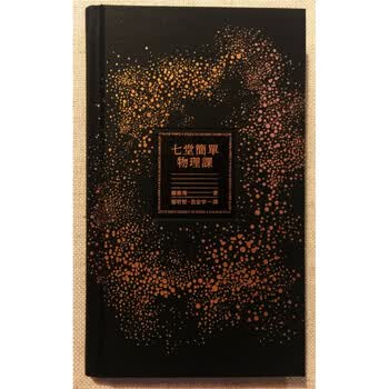 现货正版  七堂简单物理课 16 罗维理 天下文化 进口原版