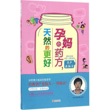 孕妈的药方,天然的更好 李军 主编 作 书籍