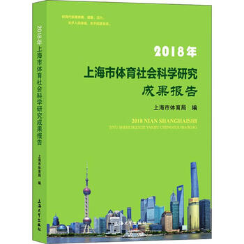 2018年上海市体育社会科学研究成果报告 上海市体育局 编 书籍