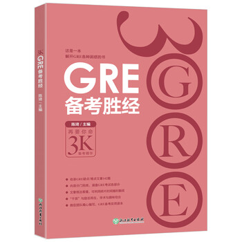 GRE备考胜经 陈琦  书籍