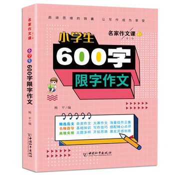 600字限字作文 老师推荐的名家作文课外读物素材辅导大全 小学三四五六年级作文起步入门