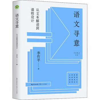 语文寻意 从文本解读到课程设计 李竹平  书籍