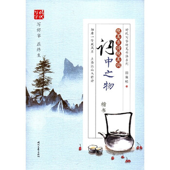 绝美古诗绝美词(词中之物楷书)/时代写字硬笔书法系列 田雪松