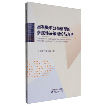 具有概率分布信息的多属性决策理论与方法