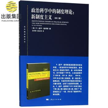 政治科学中的制度理论--新制度主义(第3版)/东方编译所译丛