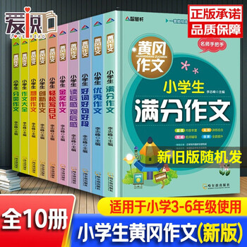 小学生黄冈作文全套10册 小学生作文书看图说话写话训练作文二三四五六年级上册大全辅导阅读与写作日记