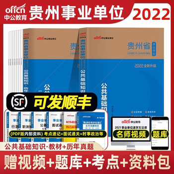 中公教育 2022年贵州省事业单位考试用书公共综合基础知识历年真题模拟试卷题库 黔南州毕节贵阳事业编 贵州省事业单位   教材+历年真题