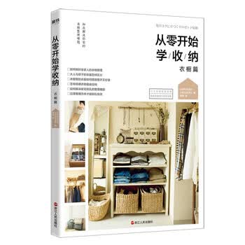 正版 从零开始学收纳·衣橱篇9787213099311