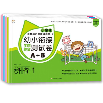 小笨熊幼小衔接拼音1.2和识字1.2（全4册）(中国环境标志产品 绿色印刷)
