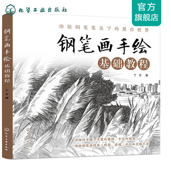 钢笔画手绘基础教程