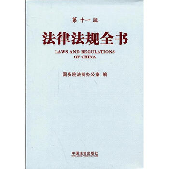法律法规全书(1版)