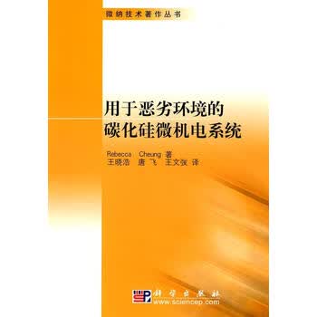 包邮：用于恶劣环境的碳化硅微机电系统 电子与通信 硅基材料微电子技术研究  图书