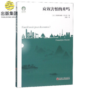 应该害怕纳米吗/绿色发展通识丛书