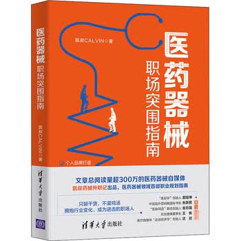 医药器械职场突围指南