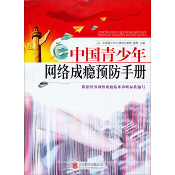 中国青少年网络成瘾预防手册